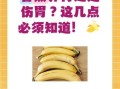 空腹吃香蕉有什么危害_空腹吃香蕉会伤胃吗