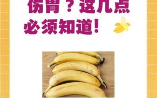 空腹吃香蕉有什么危害_空腹吃香蕉会伤胃吗