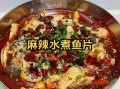 水煮鱼片怎么做才嫩滑_水煮鱼片用什么鱼最好吃