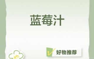 蓝莓汁怎么做_蓝莓汁的做法窍门