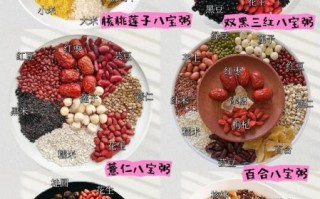 最有营养的八宝粥有哪些配料_怎么搭配最健康