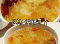 白木耳红枣汤怎么做_白木耳红枣汤的功效与禁忌