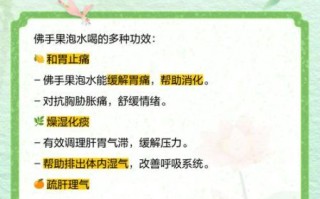 佛手泡水喝的功效与禁忌_佛手泡水怎么喝才有效