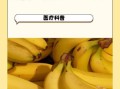 香蕉是热性还是凉性_香蕉上火还是降火