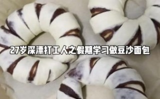 豆沙面包怎么做_豆沙面包的做法大全