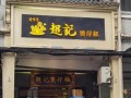 广式煲仔饭加盟连锁店多少钱_怎么选品牌