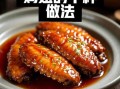 鸡翅怎么做好吃_鸡翅最好吃的十种做法