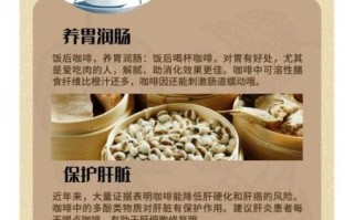 咖啡的功效与作用及副作用_每天喝多少才安全