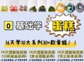 想学做蛋糕_零基础怎么开始