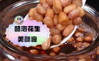 醋泡花生的正确做法_醋泡花生的功效与禁忌