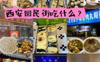 西安小吃排名前十有哪些_哪条街最正宗
