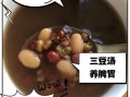 红豆绿豆汤的功效与禁忌_怎么煮最解暑