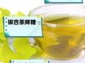 银杏果泡水喝的功效与作用_银杏果泡水一天喝几次