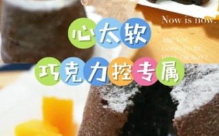 巧克力心太软怎么做_失败原因有哪些