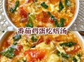 鸡蛋西红柿疙瘩汤怎么做_疙瘩汤疙瘩大小怎么掌握