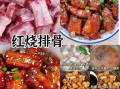 红烧排骨怎么做_红烧排骨的家常做法步骤图