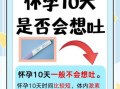 怀孕10天最明显的征兆_怀孕10天能测出来吗