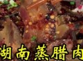 家常熏肉怎么做_熏肉视频教程