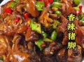 四川香辣猪蹄怎么做_香辣猪蹄最正宗的做法