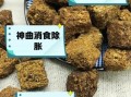 炒神曲的功效与作用_炒神曲怎么服用效果好
