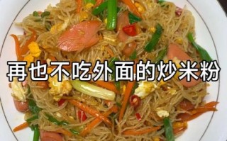 炒粉的家常做法_炒粉怎么炒不粘锅
