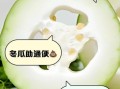 冬瓜减肥法3天瘦20斤真的吗_冬瓜减肥正确吃法