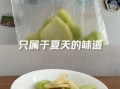 西瓜皮怎么吃_西瓜皮凉拌做法
