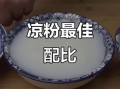 凉粉怎么做比例_凉粉水和粉的比例是多少