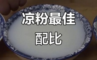 凉粉怎么做比例_凉粉水和粉的比例是多少