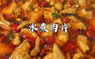 水煮肉片怎么做_水煮肉片正宗做法步骤