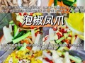 泡椒凤爪怎么制作_泡椒凤爪的正宗做法
