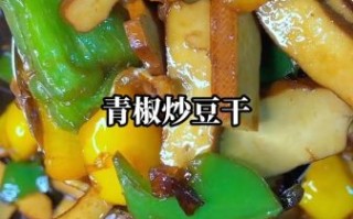 豆腐干怎么做成的_家常豆腐干做法步骤