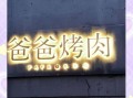 老爹烤肉店怎么预约_老爹烤肉店营业时间