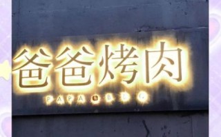 老爹烤肉店怎么预约_老爹烤肉店营业时间