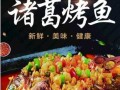 诸葛烤鱼怎么做_诸葛烤鱼家常做法