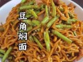 豇豆焖面怎么做_豇豆焖面需要焯水吗