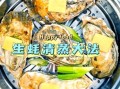 清蒸生蚝沾汁怎么做_清蒸生蚝蘸料配方