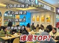 麻辣烫加盟哪家好_麻辣烫加盟排行榜前十名
