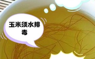 喝玉米须水一个月能瘦几斤_玉米须水减肥真实效果