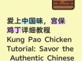 宫保鸡丁调料哪个牌子好_宫保鸡丁调料怎么调