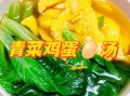 青菜鸡蛋汤怎么做_青菜鸡蛋汤的营养价值