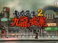 南瓜先生2九龙城寨最后一关怎么过_九龙城寨隐藏结局触发条件