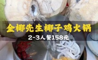 椰子鸡火锅煮多久_椰子鸡火锅煮多久才熟