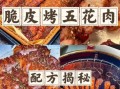 脆皮烧肉怎么做_最正宗的做法