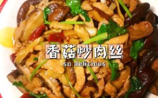 香菇炒肉片怎么做_香菇炒肉片用干香菇还是鲜香菇