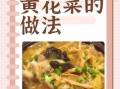 黄花菜怎么吃好_黄花菜怎么泡发