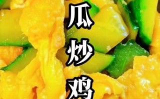 青瓜炒蛋怎么炒_青瓜炒蛋先炒蛋还是先炒青瓜