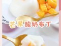 酸奶布丁怎么做_不用吉利丁的懒人做法