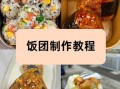 韩式饭团怎么做_韩式饭团做法步骤