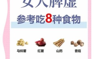 女人脾虚吃什么好调养_脾虚吃什么食物最有效
